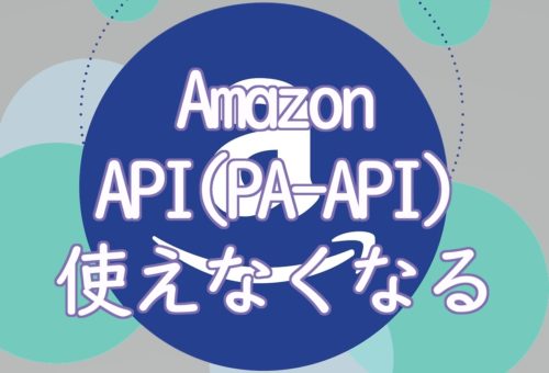30日内に売上がなくAmazon PA-APIを使えなくなった | ゆるかた